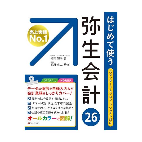 会計ソフトの定番「弥生会計」の最新バージョン「弥生会計 26」の解説書です。最新の法令・税制改正に対応し、AI自動仕訳やスマート取引取込などの設定から、帳簿付け、試算表、決算書作成まで会計業務をしっかりカバーしています。経理処理が不安な方で...