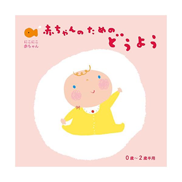 内容紹介  乳幼児の健やかな心身の成長と発達を目指す音楽ＣＤ企画。 本作は０〜２歳半の赤ちゃんのための童謡を収録したアルバム。  メディア掲載レビューほか  乳幼児の健やかな心身の成長と発達を目指す音楽CD企画。本作は0~2歳半の赤ちゃんの...