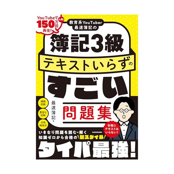 【合格にテキストはいらない!】タイパ最強の新スタイルの問題集が完成!  ★テキストいらずで最短合格をゲット!★  本書は、テキストなしで超効率的に学習できる 「新スタイル&amp;タイパ最強」のすごい問題集です。  ・分厚いテキストを読んで...