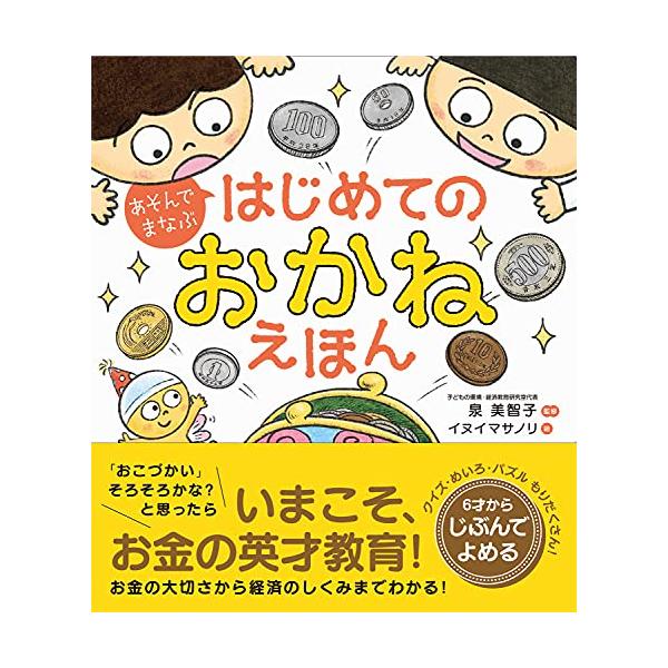 ***************** 未就学のお子さんでもわかる!伝わる! はじめての「お金教育」えほん *****************  ●はじめて「おこづかい」を渡すときがお金教育のチャンス! ●クイズ、めいろ、えさがし、パズルがもり...