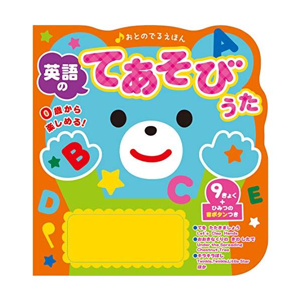 0歳~3歳のお子さんにぴったり！英語のうたを聴きながらてあそびを楽しめる絵本。 ボタンを押すと、スピーカーから楽しいてあそびうたが流れます。 ネイティブの英語を聴きながら、手や体を動かして遊ぶことで、自然な形で英語を受け入れることができるの...