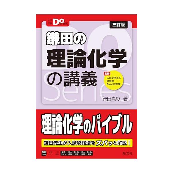 大人気講師の鎌田先生が、大学入試突破に必要な化学の考え方のノウハウを詰め込んだ『化学のバイブル』です。ぜひ化学を得点源にしてください！  ●解けない原因を根本から解決！ 著者が長年、受験生と向き合ってきたなかで発見した、多くの人の解けない原...