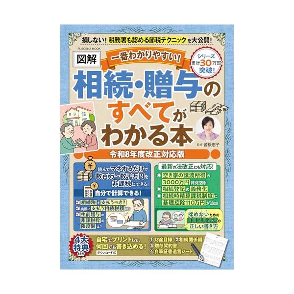 最新ルール対応＆４大付録つき！ 知らないと損する、節税対策と 相続・贈与のすべてを図解で徹底解説！  相続や贈与のルールは、ここ数年で大きく、 そして頻繁に変わっています。 最新情報を把握しておかないと、 「払わなくてもよかった税金を払って...