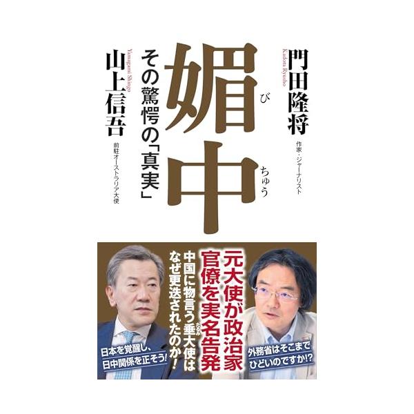 「山上さん、外務省の媚中はそこまでひどいのですか」（門田） 「はい。今こそ日中関係を根本から正さねばなりません」（山上）  元外務省幹部の大使が政治家、官僚を実名告発！ 中国に物言う垂秀夫大使はなぜ更迭されたのか！？  日本はこうして中国の...
