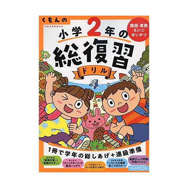 [本書のねらい] 新学期を間近にひかえた、2年生で学習した内容をおさらいしたいお子さまのために、国語・算数・えいご・せいかつを総復習できるドリルです。  [詳しい学習内容] 国語・算数は、習ったことを課題別ドリルでチェック。2年生で習った漢...
