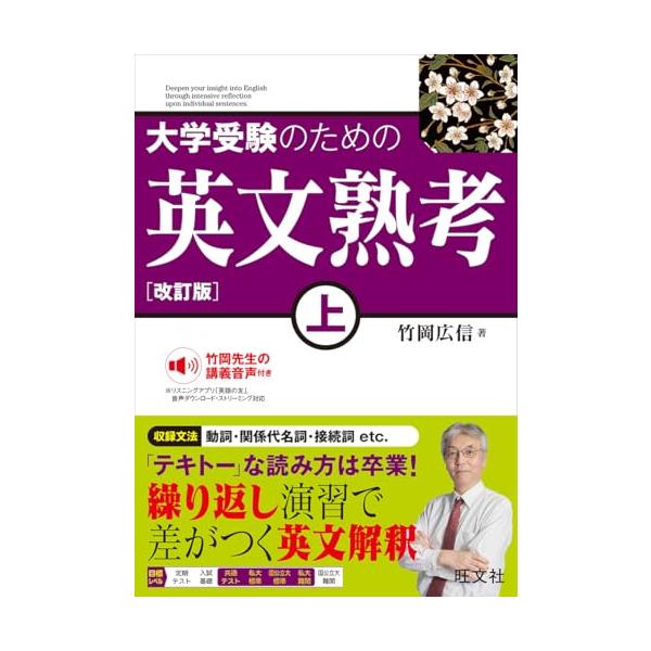 駿台予備校の超人気講師、竹岡広信先生による大学受験対策の英文解釈力を鍛える演習書です。上巻では、「動詞（不定詞・動名詞・分詞を含む）・接続詞・関係代名詞」などを中心に、複雑な英文を読むための重要ポイントを繰り返し練習します。 ダウンロード・...