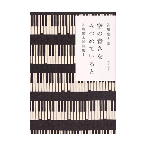 日本を代表する詩人・谷川俊太郎の初期作品を精選した1冊  時代を超え、子どもから大人まで愛されている谷川俊太郎の作品。 著者の原点であり、存在することの圧倒的な孤独を描く『二十億光年の孤独』、若者の生きる喜びと不安が、ひとりの女性への愛へと...