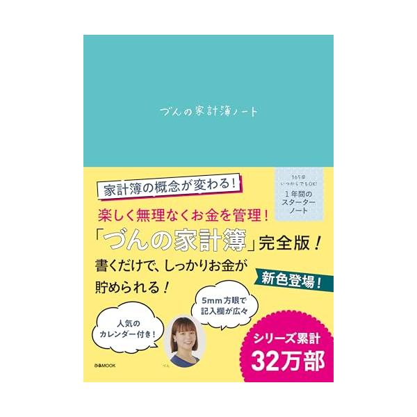 づんの家計簿ノート 今年こそ、お金を貯めたい人にも！リピーターにも！学生さんにも！ 毎年定番の『づんの家計簿ノート』、２年ぶりに新色で登場！  簡単に！楽しく！家計を把握でき、書くだけで無理なく、お金を貯められます。 365日いつからでもは...