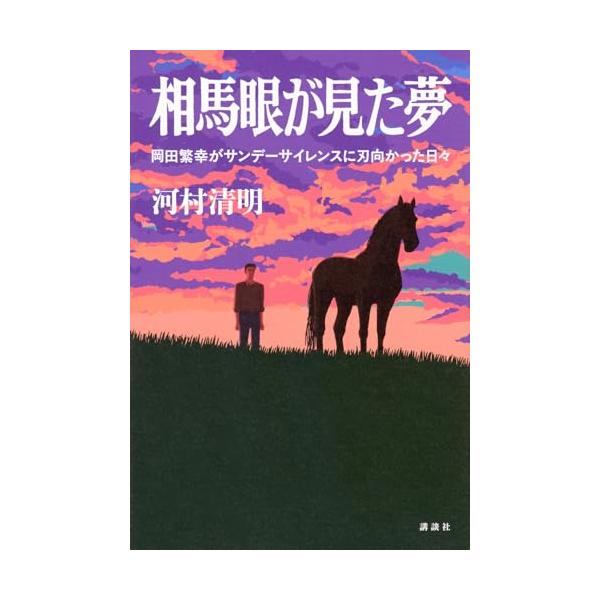 JRA賞馬事文化賞受賞!  なぜダービーを勝てなかったのか。 なぜこんなにも愛されたのか。 “マイネル軍団総帥” 岡田繁幸、反骨の71年。 競走馬に狂う人たちの魂に届くノンフィクション。  〈2021年3月19日、71回目の誕生日を迎えた朝...