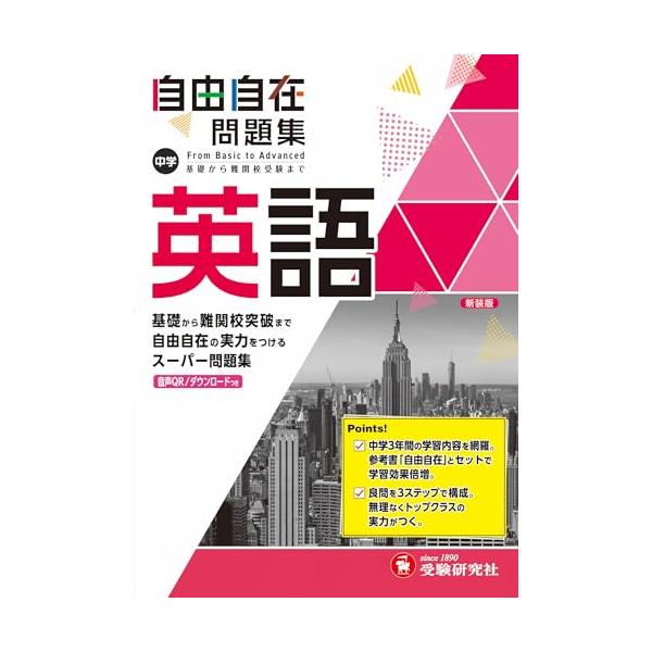 ≪最新の教科書改訂版に対応≫ この1冊で、中学3年間の英語を完成 〜定期テスト対策から入試直前まで使える問題集〜  中学3年間の学習内容を全てカバー、 3つのステップで基礎から難関レベルまで段階的に実力アップ。 この1冊で、中学の英語が完成...