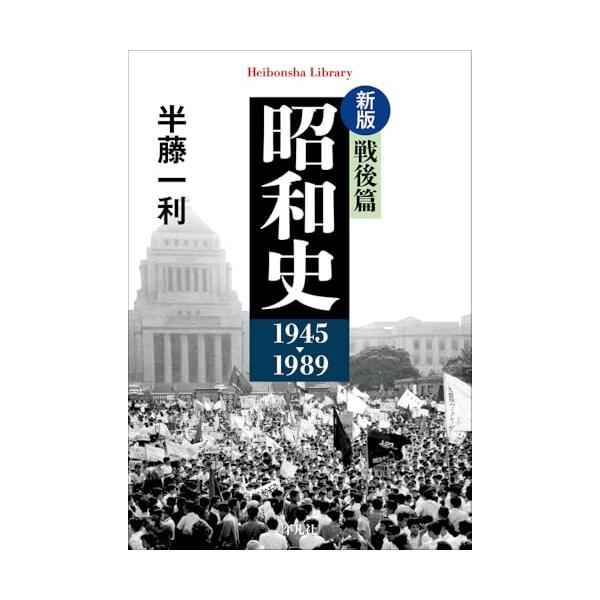 授業形式の語り下ろしで「わかりやすい通史」として絶賛を博した「昭和史」シリーズ戦後篇。 焼け跡からの復興、講和条約、高度経済成長、そしてバブル崩壊の予兆を詳細にたどる。 折しも2025年は戦後80年、「昭和100年」という節目の年。 世界情...