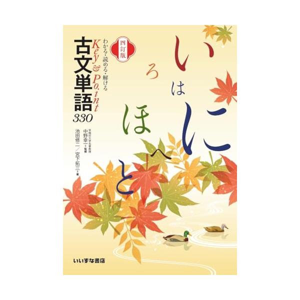 2025年12月に価格を改定しました。 四訂版　新課程教科書・最新入試を徹底分析！古文が読める、入試が解ける、３３０語！！　・教科書と入試問題を徹底的に分析し、古文を読み、入試問題を解くために必要十分な単語を収録しています。・３３０の見出し...