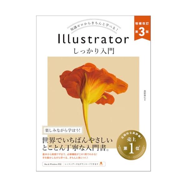最も売れているAdobe Illustratorの入門書！  知識ゼロから、きちんと学べる入門書！ ６年ぶりの全面改訂！  はじめてIllustratorを触る人を対象とした、超入門書です。 Illustratorの各ツールの基本機能から、...