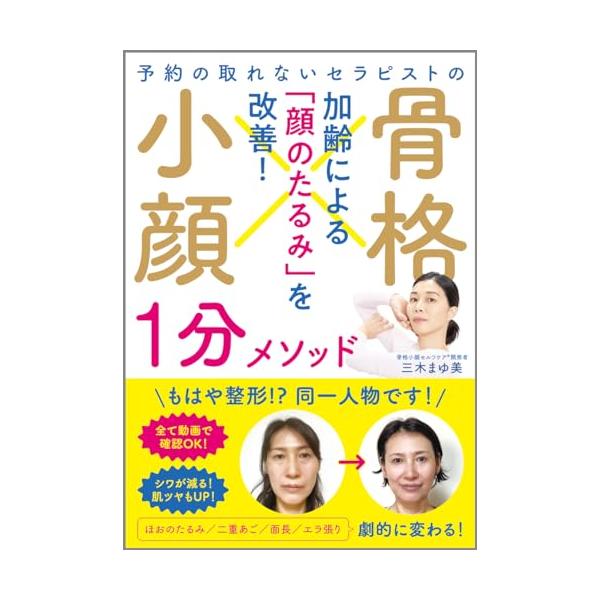 １日たった１分で「骨格」から小顔に！  ほおのたるみ、二重あご…年とともに顔が大きくなってきたと感じませんか？　本書では“予約の取れないセラピスト”三木まゆ美さんによる１日１分で小顔になれるワザを紹介。驚きの効果をぜひ実感してください！  ...