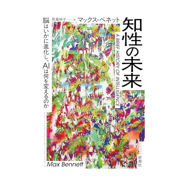 「人工超知能」で人類の能力は天文学的に拡大する！ 異能のAI起業家が40億年の生命進化を辿り直して到達した「必然的ビジョン」。  40億年前にDNAが誕生し、ニューロンが発生して脳になり、やがて人間の脳が言語を発明する……生命の壮大な歴史を...