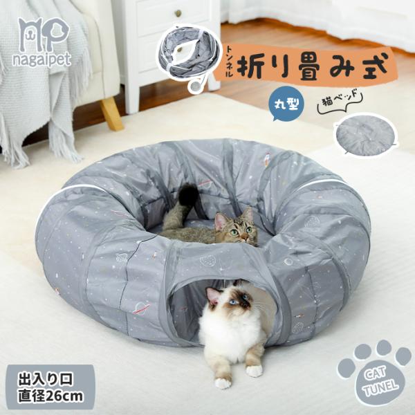 トンネル+ベッドの組み合わせです！分解でいろんな形に変換して使えます！【分解して単独使用可能】周りのトンネルと中央のクッションは分解して使えます！猫ちゃんの好みに応じて変形できます。トンネル+ベッドの組み合わせで、愛猫は駆け回ったり、包み込...