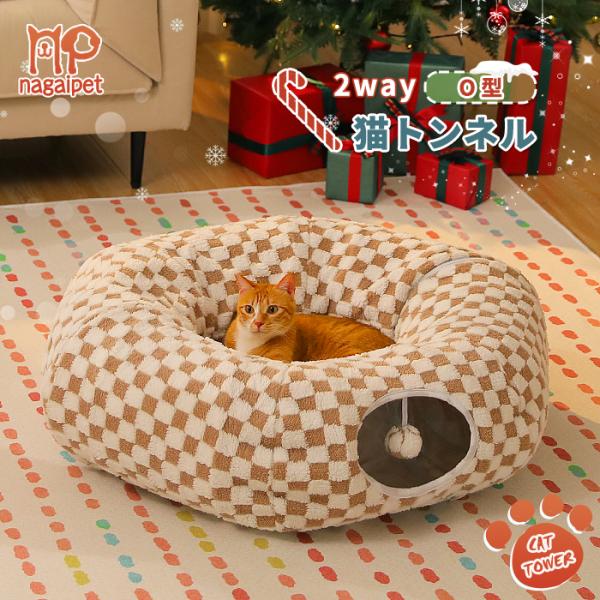 【直径26cm】直径26cmの入り口。少し太めな猫ちゃんも簡単に通れる大きさ！【ドーナツ型】トンネルとベッドの融合デザイン！無限にぐるぐる回って走れます！【2wayベッド両用】おもちゅだけではなく、真ん中のベッドはニャンコの寝床になれます。...