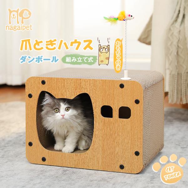 大型タイプの爪とぎ、多頭飼いに最適なサイズ【梱包内容】前後の木製板×2枚・上下左右爪研ぎ×4枚・組立工具と部品×1セット・おもちゃ×1個【木製+ダンボール融合】前後は厚さ5mmな木製の板で、シールではありません、耐久性抜群です！【猫ハウス+...