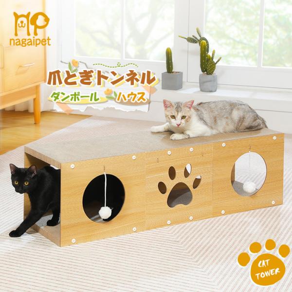 大型タイプの爪とぎ、多頭飼いに最適なサイズ【商品仕様】幅100×奥行30×高さ30cm、重量3kg。梱包内容：・前後の木製板×6枚・枠×4本・上下爪研ぎ×4枚・組立工具と部品×1セット【猫爪とぎ＆トンネル＆ハウス 3in1】爪とぎだけでなく...