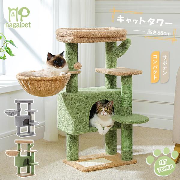 商品説明【コンパクトな据え置き型】コンパクトなミニキャットタワーはスペースを取らないので、ワンルームの方にも安心できます！【休憩する場所が沢山】直径30cmのハンモック+トップの展望台＋隠れ家、どこでもゆっくりリラックスできます〜【爪とぎポ...