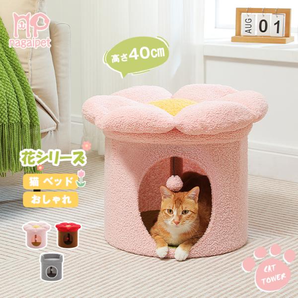 全世代のねこ向き、子猫もシニア猫も思う存分遊べる花型遊園地。【商品仕様】Mサイズ：幅40×奥行40×高さ40cm、重量4.5kg//Lサイズ：幅40×奥行40×高さ75cm、重量5.2kg。【大きめな花形ベッド】直径約40cmもありますので...