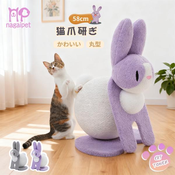 可愛いウサギデザイン【商品仕様】40×30×60cm、重量4.8kg、 耐荷重20kg。（ボールの中身は強化処理したEPSフォームです。）【高品質な紙縄】爪研ぎ部分は直径30cmの丸いボールで、きれいな紙縄で作られています。麻紐よりはギザギ...