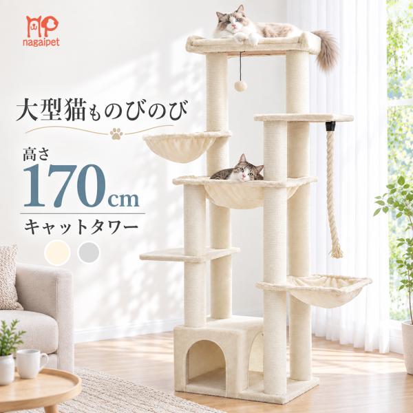 Nagaipetの据え置き型キャットタワーです。 【大型猫・多頭飼いにもおすすめ】約57×44×170cmの多段設計で、登る・遊ぶ・くつろぐ・爪をとぐなど、猫のさまざまな行動を1台で楽しめます。 【極太9cm支柱】メイン部分には直径約9cm...