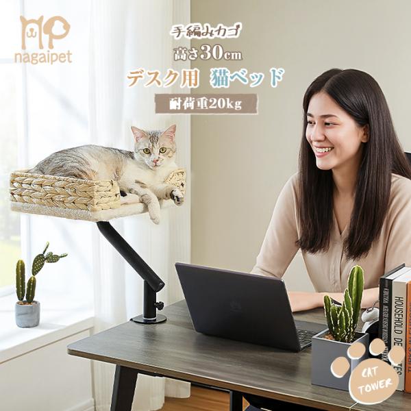 カラー：ベージュ生産国：中国【商品仕様】ベッドサイズ：幅41×奥行31×高さ8cm、スタンド：高さ30cm、耐荷重20kg。対応可能なデスク天板の厚さは5cm以内になります。梱包に工具付属、デスクに穴あけ不要です。※大切な室内猫用の安全のた...