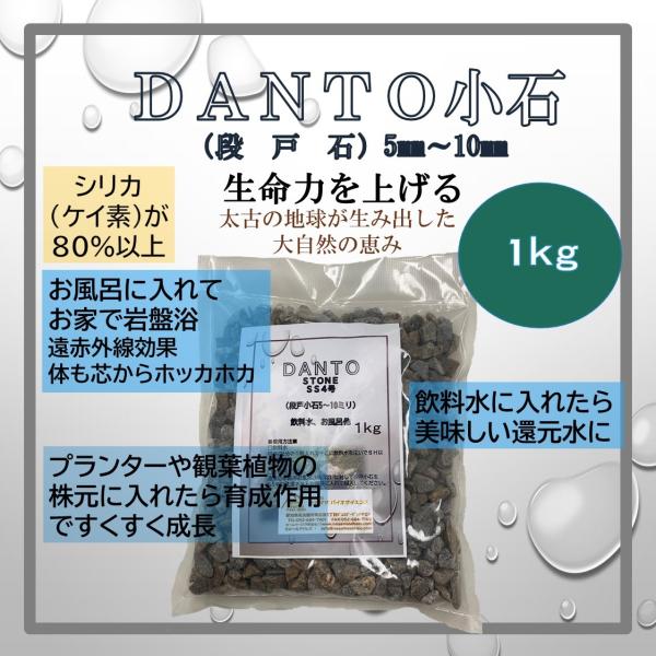 ＤＡＮＴＯ段戸石　小石5mm〜10mm　１ｋｇ袋入【生命力アップ日本の大地からの恵み段戸石】段戸石は今話題の健康美容に効果のあるシリカ（ケイ素）成分が80％以上、他の鉱石と比較しても断トツです。　※麦飯石67％・黒曜石73％・大谷石67％そ...