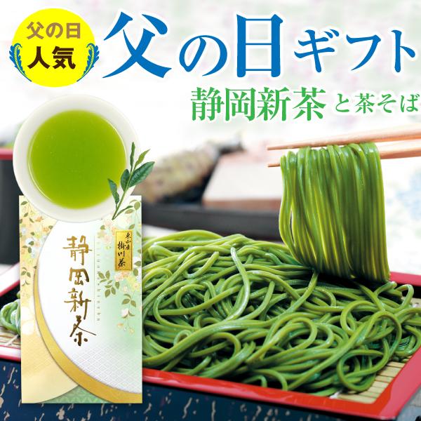 茶そばと特撰深蒸し掛川茶セットの詳細■お茶は特撰ランクの掛川茶。掛川茶の中でも屈指の優良茶産地・東山産茶葉を使用。世界農業遺産に登録された「茶草場農法」を伝統的に取り入れている 掛川市東山産の茶葉の一番摘みを長峰製茶の熟練の職人が仕上げまし...