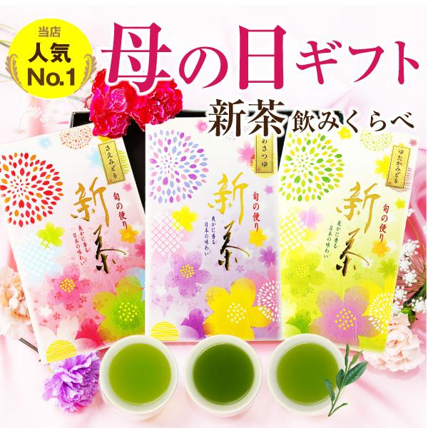 お茶ギフト人気ナンバー1のセットです！≪当店ギフト人気飲みくらべシリーズ≫ 特選ランクの静岡新茶と鹿児島新茶を詰め合わせたギフトです。 味の違い、香りの違いをはっきりと感じられる2つの産地別の新茶。 お茶好きお母さんへのプレゼントとして喜ば...