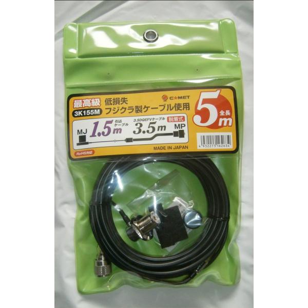 3K155MコメットKシリーズケーブル　全長5M※引き込みケーブル1.5M　＋　3.5DQEFVケーブル3.5M