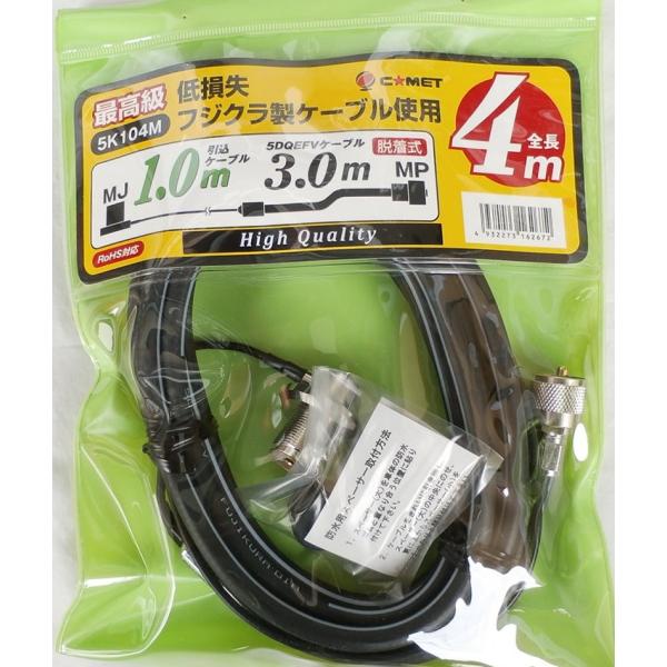 アンテナ側は引き込みやすい特殊ケーブル１ｍ、トランシーバー側は３ｍで着脱式接栓を採用。ケーブルは低損失のフジクラ製を使用。