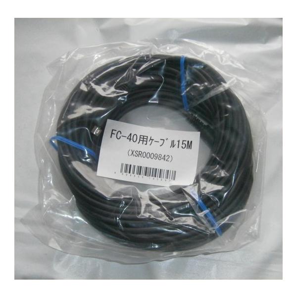 FC-40用 15Mコントロールケーブルです。本商品は延長ケーブルではありません。付属品の5Mでは間に合わない場合に交換してお使いください。