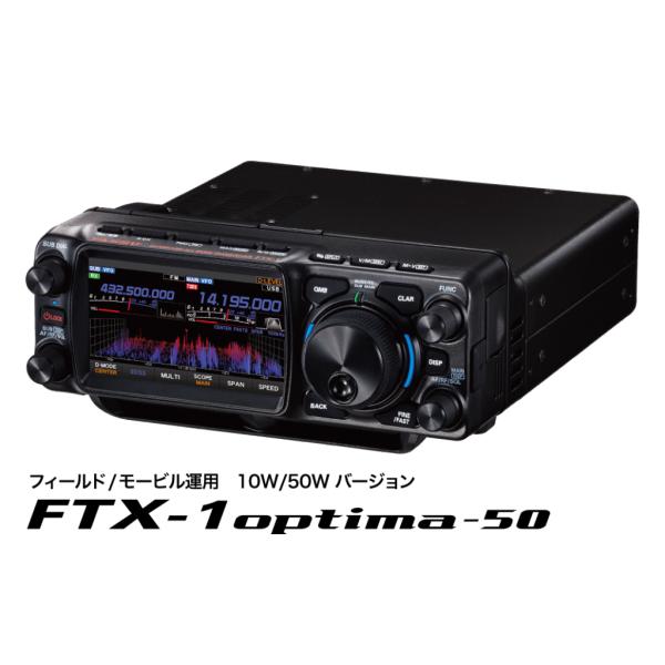 FTX-1 optima-50　フィールド運用プラス高出力50W 移動運用で拡がる楽しみフィールドヘッドを持ち出して移動運用、付属バッテリーで送信出力6W、約9時間※1の長時間運用（※1 最大送信出力6W、送信6 秒、受信6秒、待受48秒の...