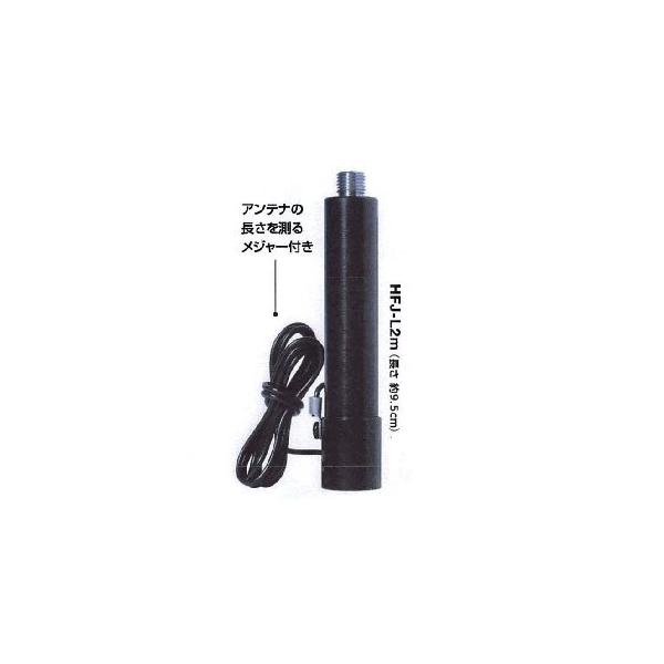 HFJ-350M専用 144MHz帯 周波数拡張コイル周波数144MHz帯※HFJ-350Mのロッドエレメントを付加して使用利得約2.14dBi (1/2λ ノンラジアル)耐入力20W (PEP：50W)全長コイル長：約95mmロッドエレメ...