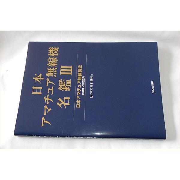 日本アマチュア無線機　名鑑IIICQham radio 通巻900号記念出版日本アマチュア無線機 名鑑　III日本アマチュア無線機史1908年〜2022年第1章 戦前の話第2章 AMの時代第3章 SSBの時代がやってきた第4章 VHF通信の...