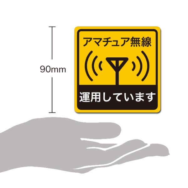 周囲へのアピール、移動運用中の表示に最適！中小版　9cm x 9cm サイズマグネット式で簡単に取り付け可能マグネットステッカー仕様・適合■仕様　／　耐候・耐水　色あせに強いインクを使用しています。　マット調仕上げ。■適合（参考）　自動車の...