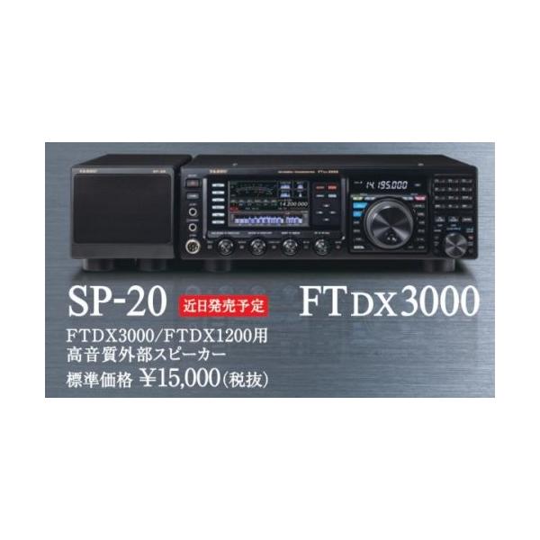 ヤエスＦＴＤＸ３０００Ｄ/１２００用外部スピーカーです。本体とマッチしたサイズになっています。※無線機本体は付属しません。