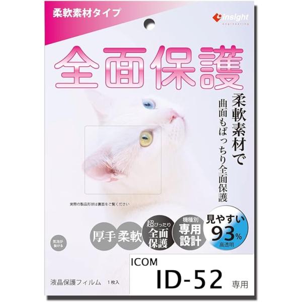 ID52用 液晶保護フィルム 【柔軟素材で曲面もカバー】 全面保護 インサイトエンジニアリングSPR-D52●ゆうパケットでの発送となります●
