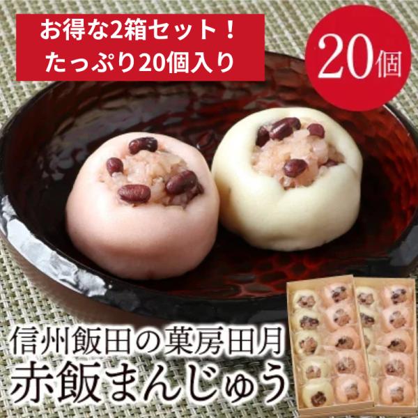 南信州名物お赤飯饅頭は、御祝の席で振舞われる「紅白饅頭」と「お赤飯」を一緒にご賞味いただける、慶事に最適なお饅頭です。卒業式のお祝いや入学式のお祝い、結婚式や新年のお茶菓子など様々なお祝い事にご利用頂いております。おめでたいお席に是非お使い...