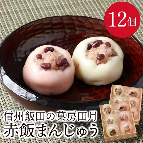 南信州名物お赤飯饅頭は、御祝の席で振舞われる「紅白饅頭」と「お赤飯」を一緒にご賞味いただける、慶事に最適なお饅頭です。卒業式のお祝いや入学式のお祝い、結婚式や新年のお茶菓子など様々なお祝い事にご利用頂いております。おめでたいお席に是非お使い...