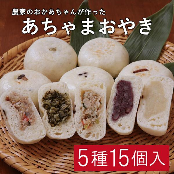 おやきは、信州 北信濃に伝わる郷土食で、『あちゃま』とは驚きや感嘆（あら、まぁ）を表す地元の方言です。地元産の野菜を使い、もっちりとした食感の生地に具材をたっぷり詰めて、一つ一つ丁寧に包みました。おやきの種類は、野沢菜・きのこ・じゃがバタ・...