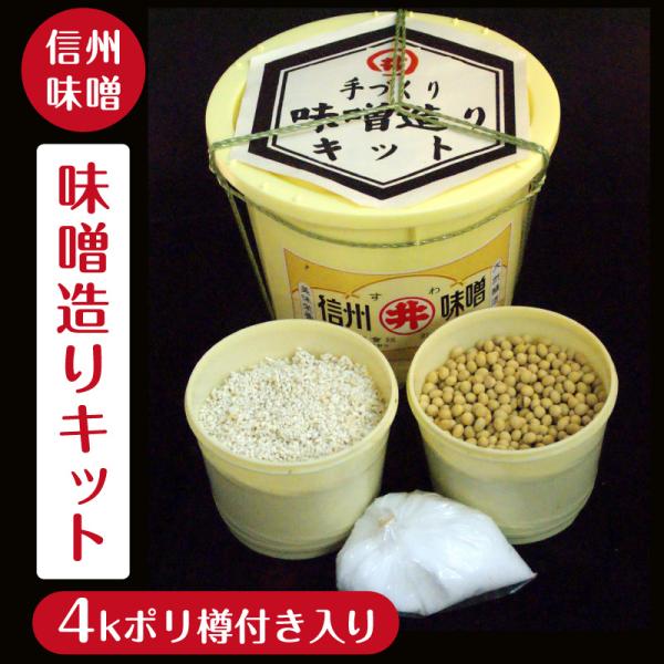 ご家庭でお味噌造りができます。大豆を気長にじっくり煮るのがポイント。約3.5ｋｇの味噌がつくれます。あなた好みの手前味噌を造ってください。