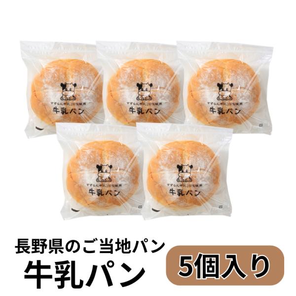 長野県駒ヶ根市の豊かな自然に囲まれた環境で親しまれている、やさしい味わいの牛乳パンを5個セットでお届けします。ふんわりとしたパン生地と、まろやかなミルクの風味が調和した、どこか懐かしさを感じる一品です。朝食やおやつにはもちろん、ご家族での団...