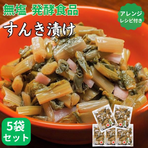 木曽町の冬の味覚として親しまれる「すんき漬け」は、乳酸発酵による独特の酸味が特徴の伝統的な漬物です。塩を使わずに仕込むため、自然の発酵が生み出すまろやかな酸味と旨みを楽しめます。地元木曽の寒冷な気候と清らかな水が育む赤かぶ菜を使用し、昔なが...