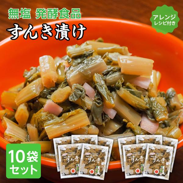 木曽地方の郷土漬物のすんき。（無くなり次第終了）かぶの葉を乳酸菌の発酵だけで熟成させたお漬物です。発酵食品のため、酸っぱいことが特徴です。木曽でしか味わえないすんきを是非お試しください！