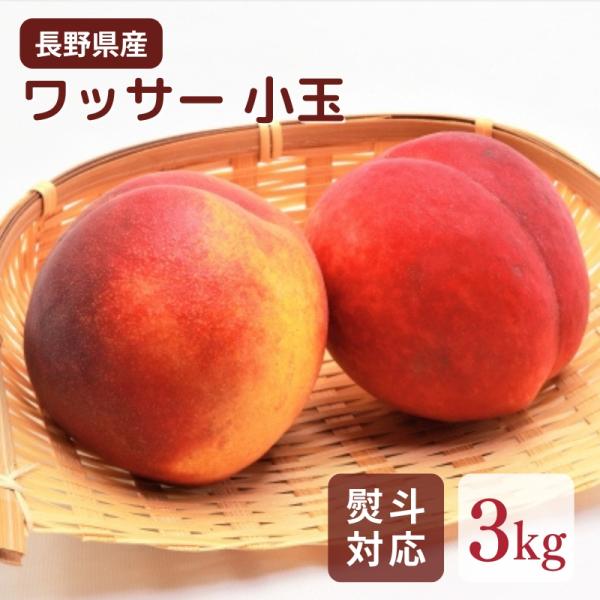 ●ワッサー 小玉 3キロ知る人ぞ知る、これからの果物「ワッサー」です。長野県須坂市で、桃とネクタリンの自然交配で生まれたのがこのワッサーです。品種登録されたのが平成2年という、まだまだ新しい品種であり、知る人ぞ知る果物なのです。果実がしっか...