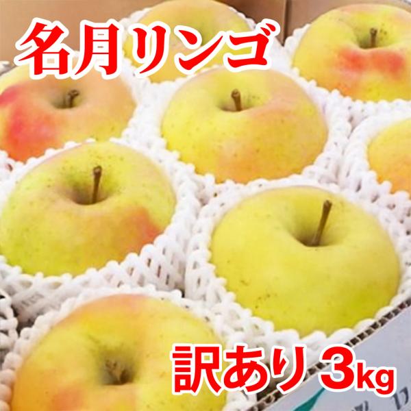 【名月】フルーティな香りの黄色い外見で人気のある品種黄色いリンゴには珍しく蜜があるのが特徴果汁が多く食味の良いりんごです。