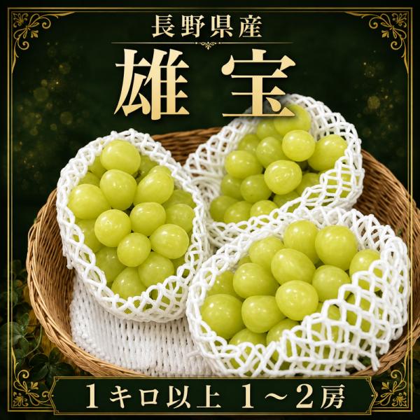標高が高く、昼夜の寒暖差が大きい長野の畑では、ぶどうがゆっくりと甘みをたくわえます。「雄宝（ゆうほう）」は、シャインマスカット系の希少な大粒ぶどうです。皮ごと食べられ、種もなく、パリッとした食感と濃厚な甘さが特徴。果汁がたっぷりでジューシー...
